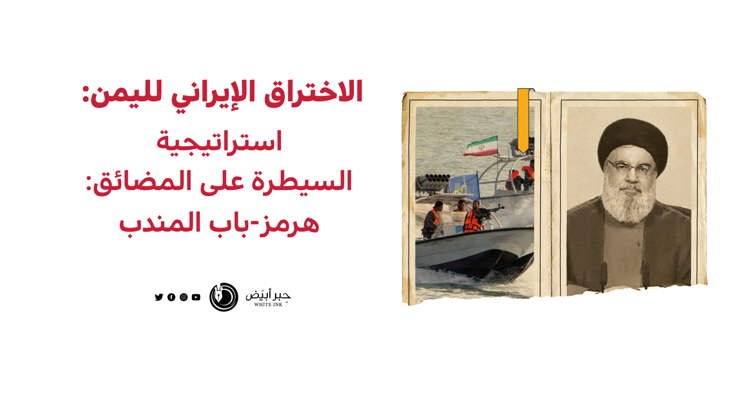 Iranian penetration of Yemen: Straits Control Strategy: Hormuz-Bab Al ...